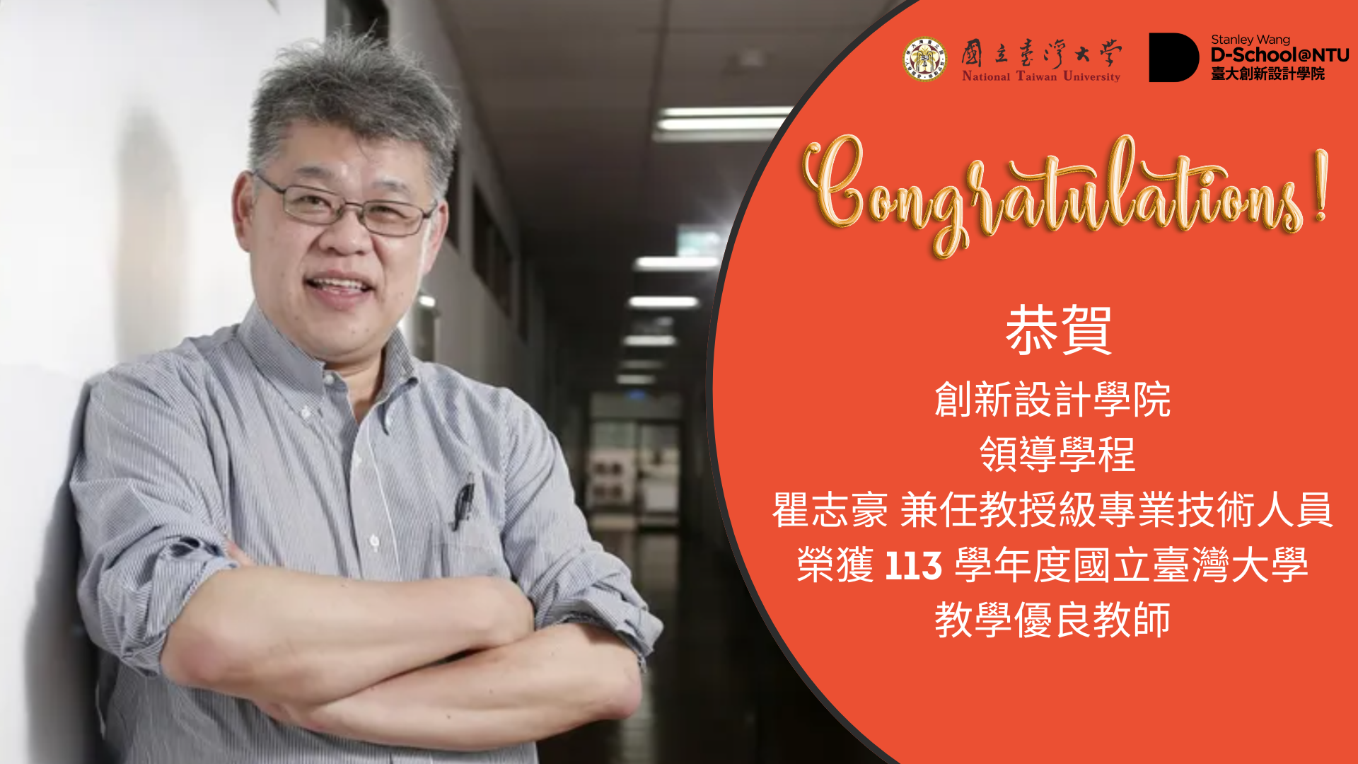 【教師獲獎】賀🎊本院領導學程瞿志豪老師榮獲本校113學年度教學優良教師 – NTU D-School